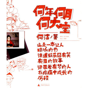  何年何月和大宝9787563396542