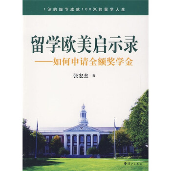 {正版新书}留学欧美启示录:如何申请全额奖学金9787540745714