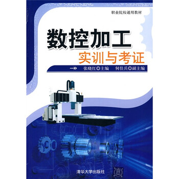 职业院校通用教材：数控加工实训与考证
