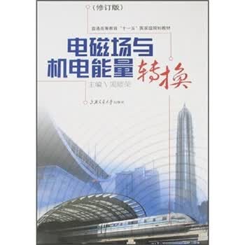 电磁场与机电能量转换（修订版）/21世纪高等学校教材