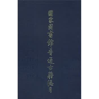 国家图书馆普通古籍总目（第5卷）：传记门