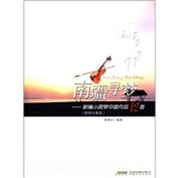 南疆寻梦（新编小提琴中国作品）9787539634135