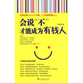 正版 会说“不”，才能成为有钱人9787511700889