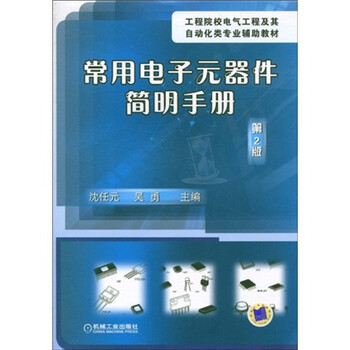 工程院校电气工程及其自动化类专业辅助教材：常用电子元器件简明手册
