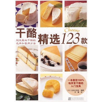正版 干酪精选123款9787538160079