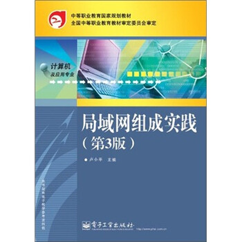 局域网组成实践（第3版）