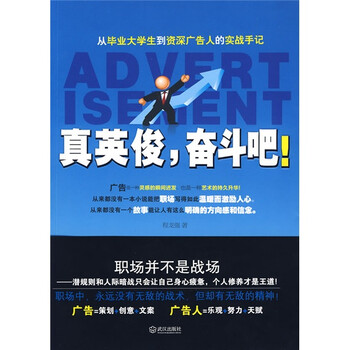 真英俊，奋斗吧！9787543044753武汉出版