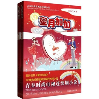 蜜月加加（套装上下册）