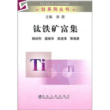 钛系列丛书：钛铁矿富集