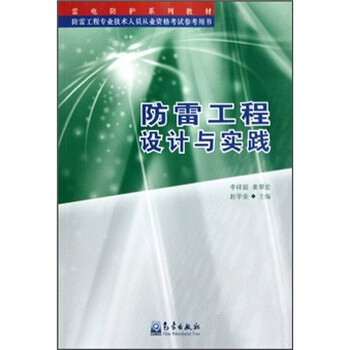 防雷工程设计与实践