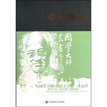 正版 国学大师——张君劢评传 9787805797946