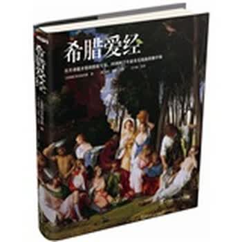 希腊爱经
