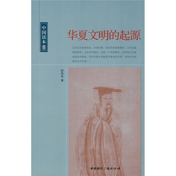 正版 中国读本：华夏文明的起源 9787507831573