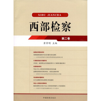 西部检察（第2卷）