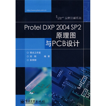   ProteIDxP2004SP2原理图与PCB设计9787121044991电子工业