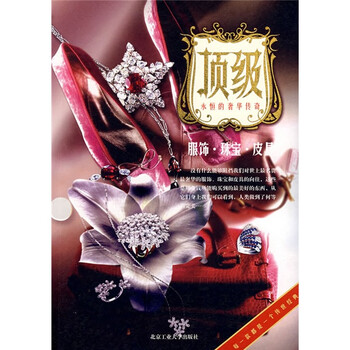 包邮正版~~：服饰·珠宝·皮具9787563918348