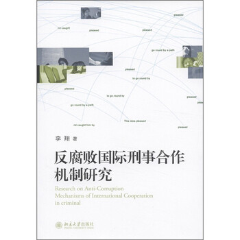 反腐败国际刑事合作机制研究