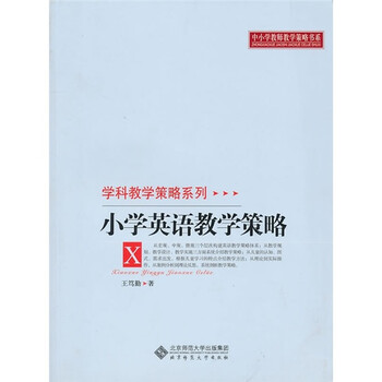 小学英语教学策略