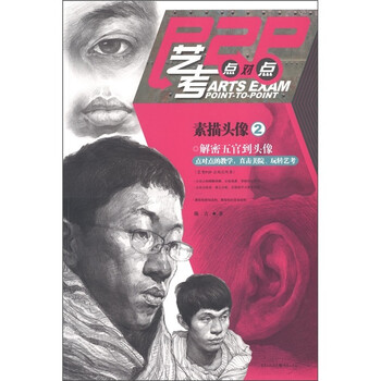 艺考点对点：素描头像2