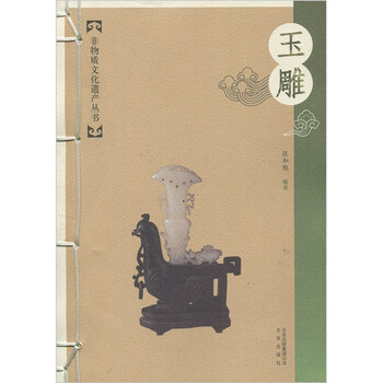 正版 非物质文化遗产丛书：玉雕9787200080216