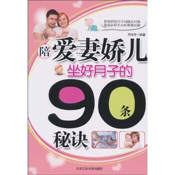  陪爱妻娇儿坐好月子的90条秘诀9787563925018北京工业大学