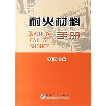 耐火材料手册9787502440848