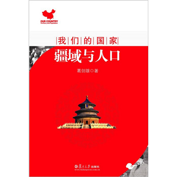 我们的国家：疆域与人口