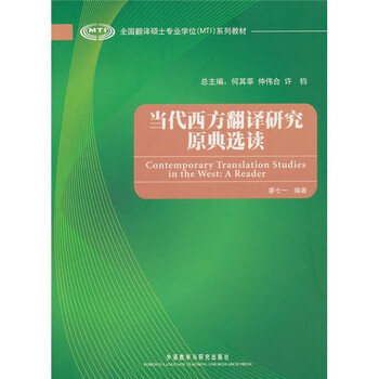 当代西方翻译研究原典选读（全国翻译硕士专业学位MTI系列教材）
