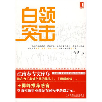{正版新书}白领突击9787111266259