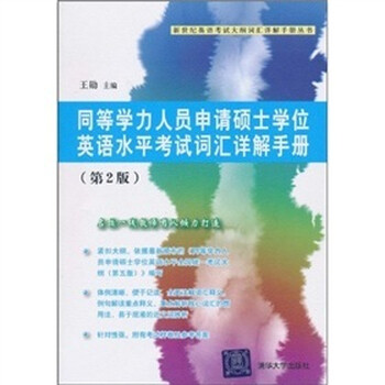 正版书籍 新世纪英语考试大纲词汇详解手册丛书：同等学力人员申请硕士学位英语水平考试词汇详解手册978