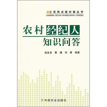 农村经纪人知识问答