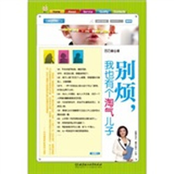  别烦，我也有个淘气儿子9787564051037