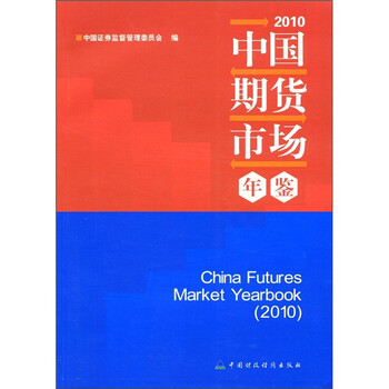  中国期货市场年鉴[  2010]9787509531365