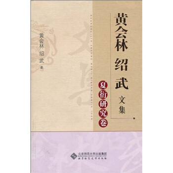 黄会林 绍武文集9787303097272北京师大