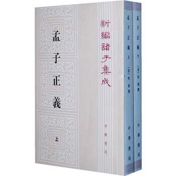 新编诸子集成：孟子正义（套装上下册）