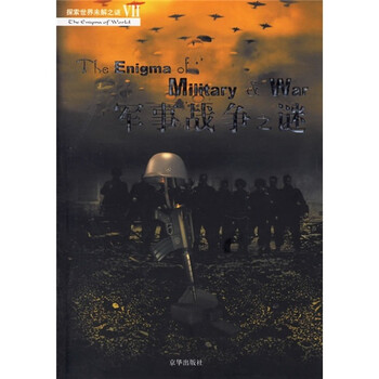  军事战争之谜9787807240136