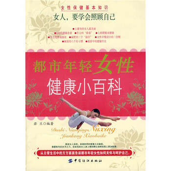 都市年轻女性健康小百科