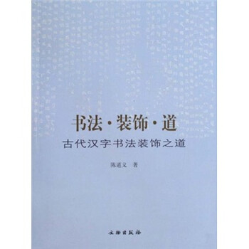 书法·装饰·道：古代汉字书法装饰之道