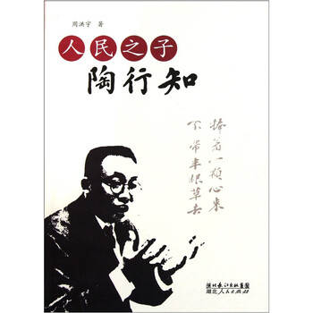   人民之子：陶行知9787216069199湖北人民