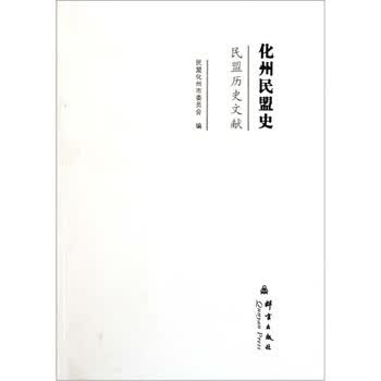 民盟历史文献：化州民盟史