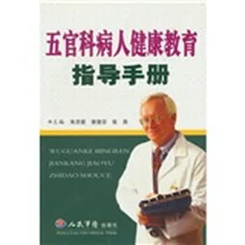 正版 五官科病人健康教育指导手册9787509117125
