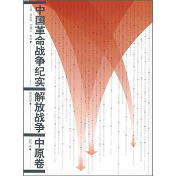 中国革命战争纪实：解放战争（中原卷）