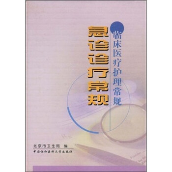 急诊诊疗常规9787810722674中国协和医科大学