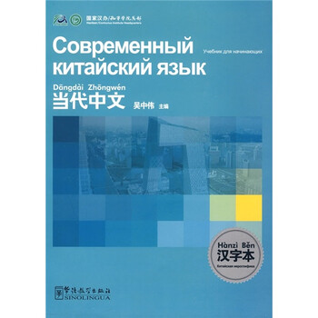 当代中文汉字本（俄语版）