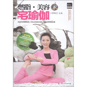 {正版新书}燃脂.美容  宅瑜珈9787506478229