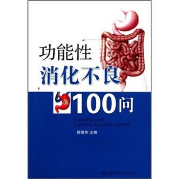  功能性消化不良100问9787535247315