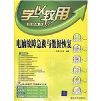 电脑故障急救与数据恢复（学以致用系列丛书）9787302203155清华大学