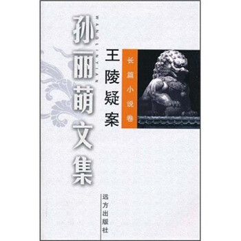 孙丽萌文集：王陵疑案（长篇小说卷）