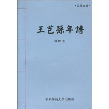 王芑孙年谱