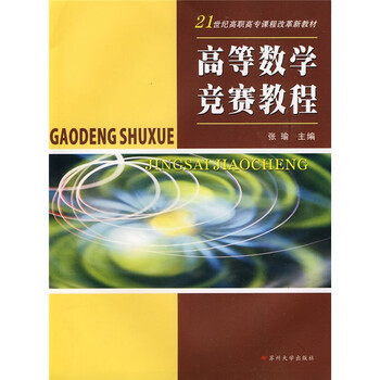 高等数学竞赛教程/21世纪高职高专课程改革新教材